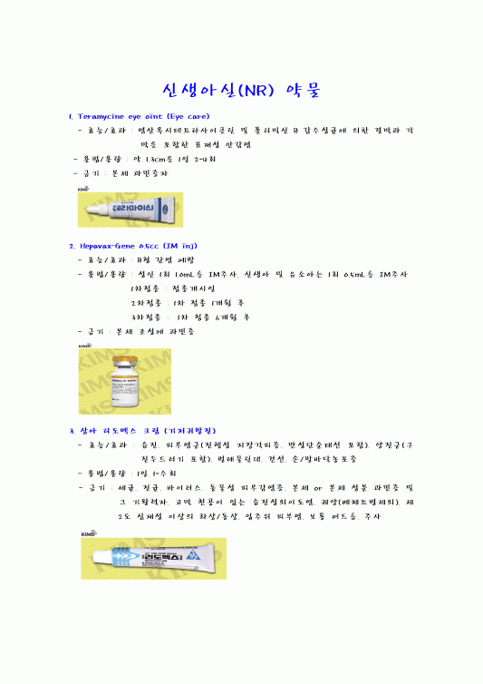 아동간호학 관련 약물조사