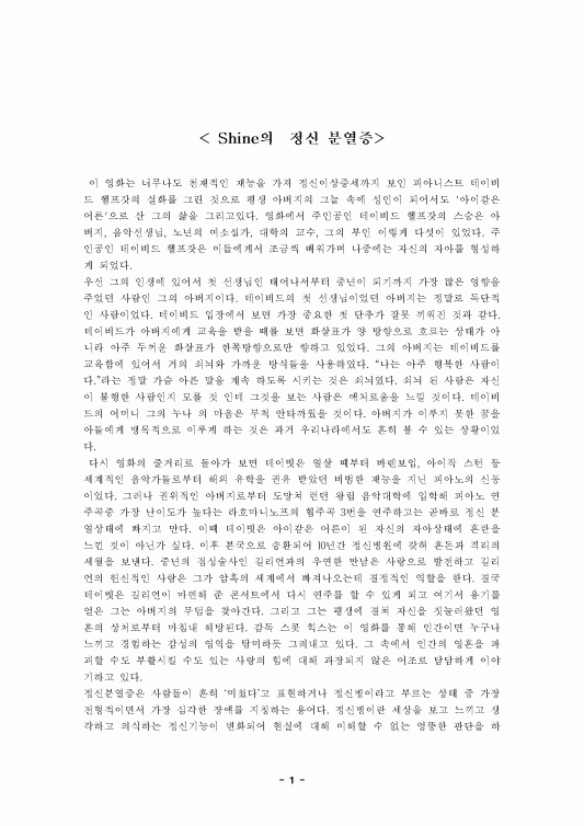 영화(샤인) 레포트 자료