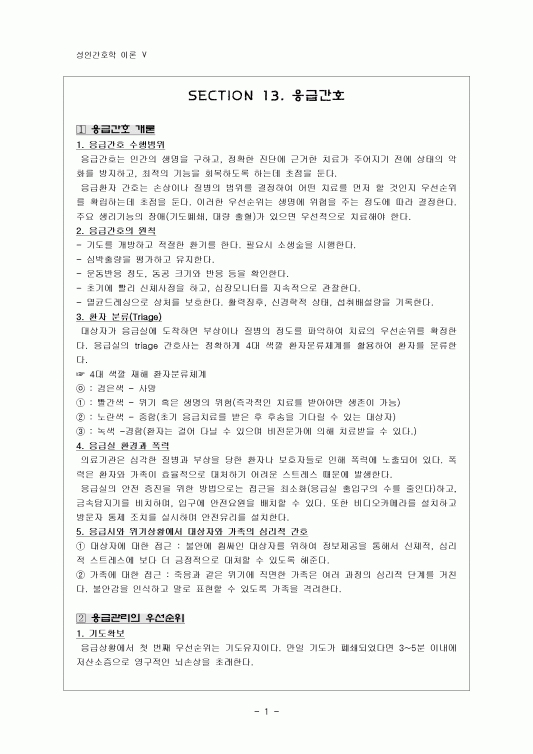 응급간호&재활간호