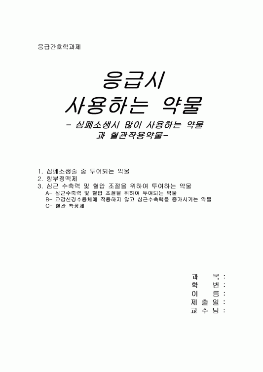 응급간호0 레포트 자료