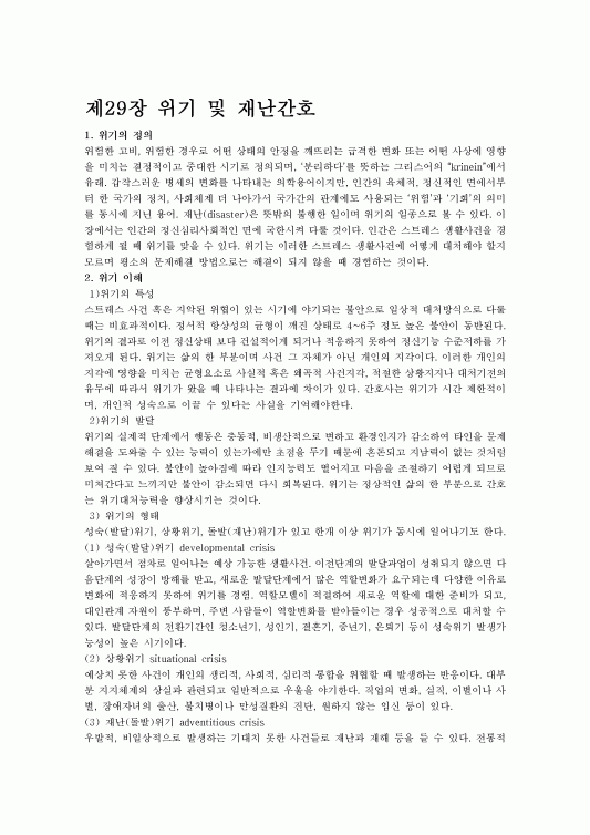 위기및재난간호