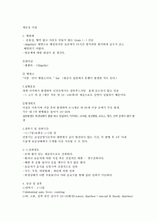 이질과 살모넬라증