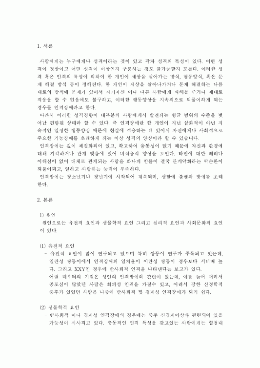 인격장애.,. 레포트 자료