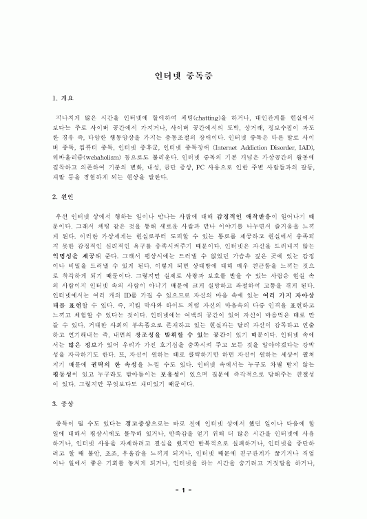 인터넷 중독증