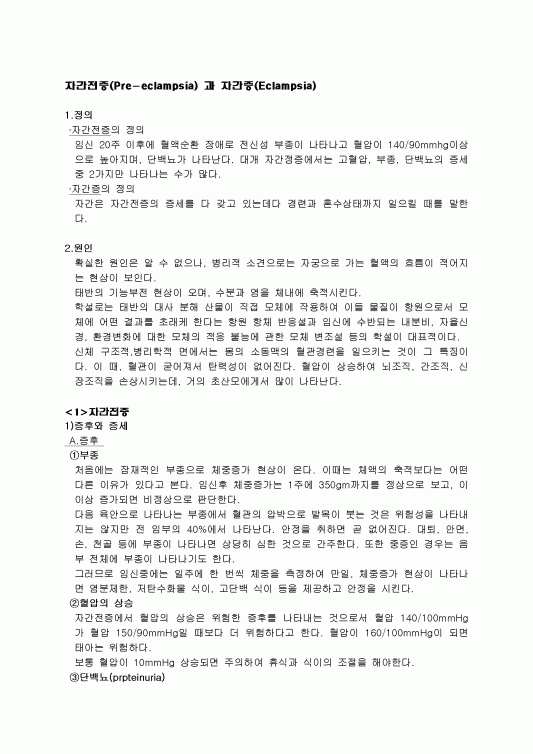 자간전증(Pre-eclampsia)과 자간증(Eclampsia)