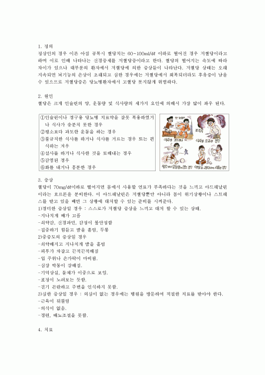 저혈당 레포트 자료