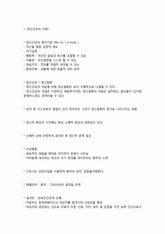 [의학 & 간호학] 정신간호 요약