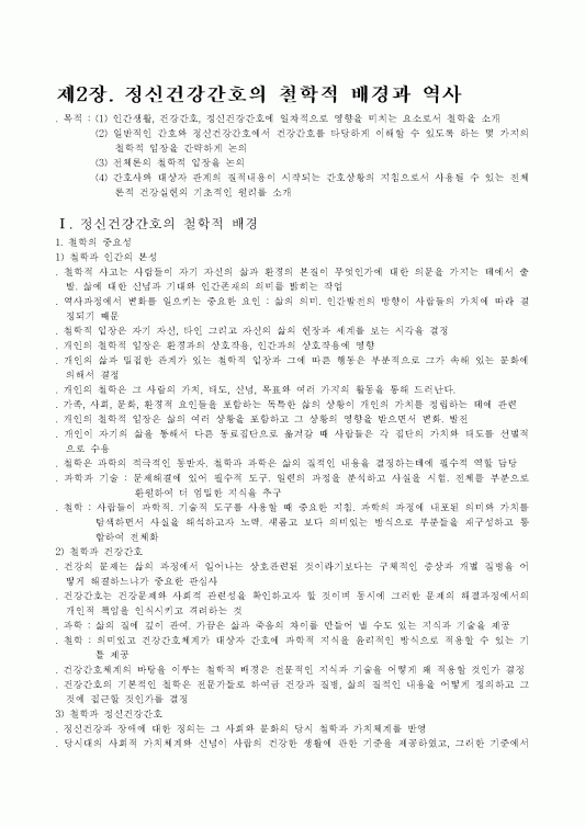 정신간호학1 레포트 자료