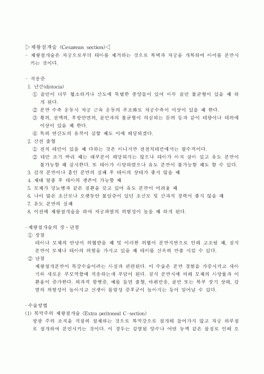 제왕절개술 난산(distocia) 제왕절개술의 장․단점