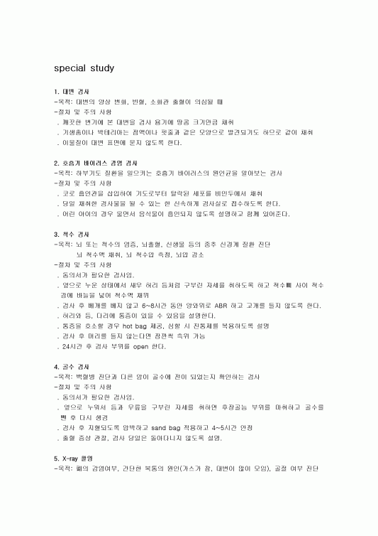 종 검사 목적과 절차 및 주의사항
