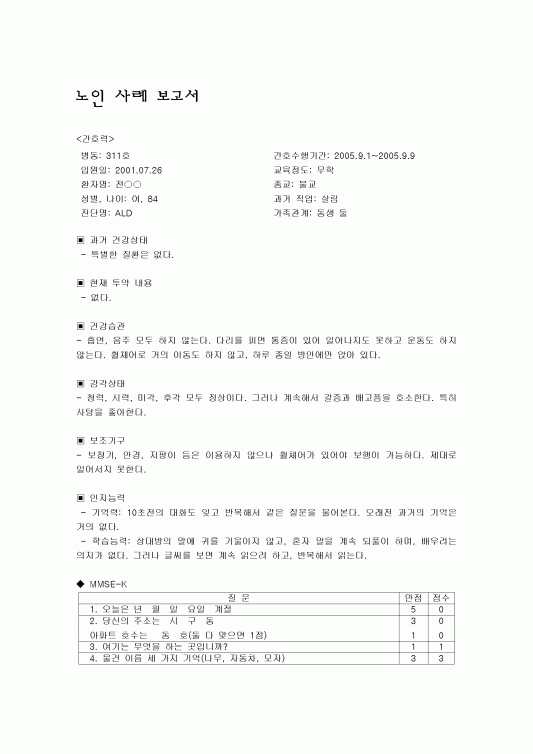 노인 사례 보고서 : 치매-노인간호