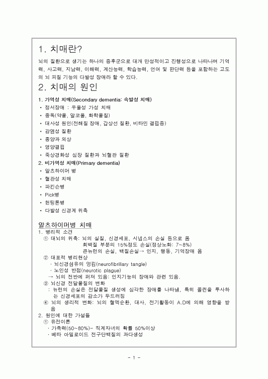 치매 (치매란? , 치매의 원인, 알츠하이머병 치매, 혈관성 치매, 임상증상, 합병증, 진단검사, 치료방법, 치매노인환자의 중재, 예방)