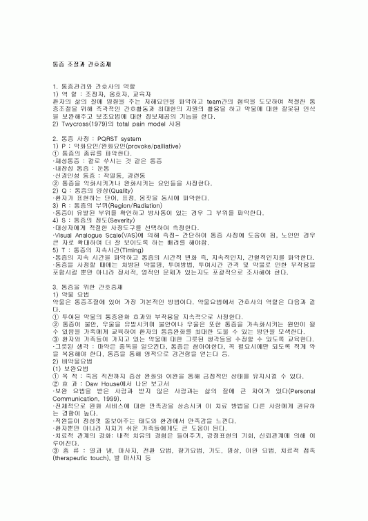 통증조절과 간호중재