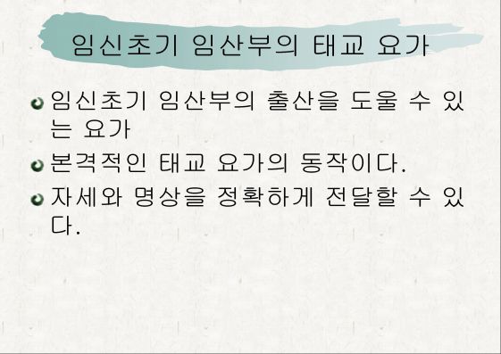 태교 요가~ 레포트 자료