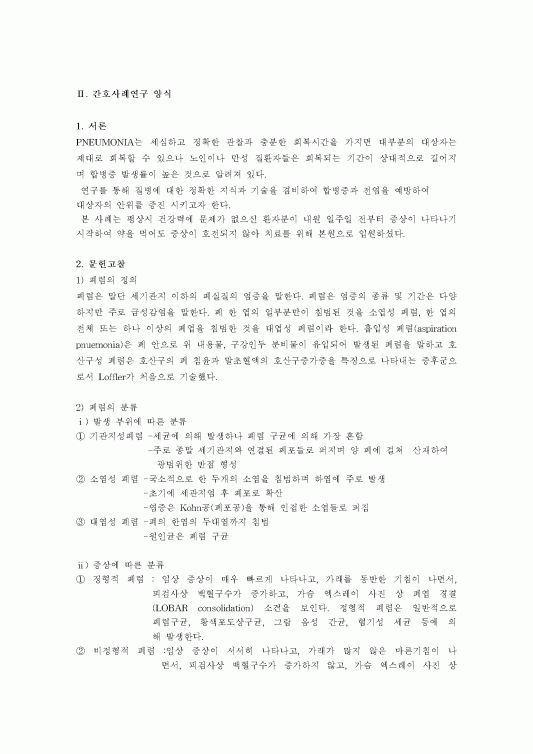 폐렴_ 레포트 자료