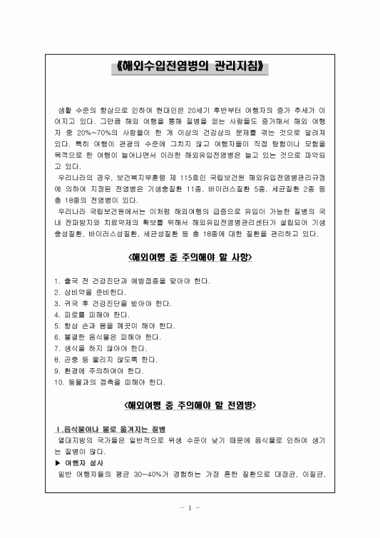 해외유입전염병 관리지침
