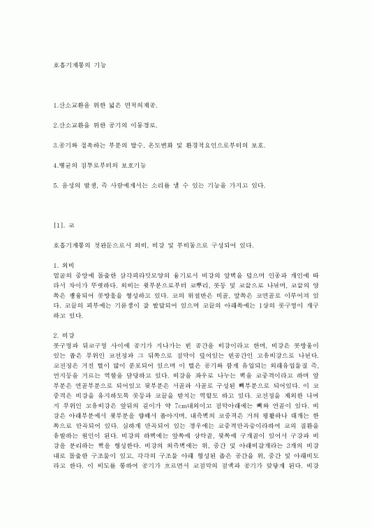 호흡기계통 기능