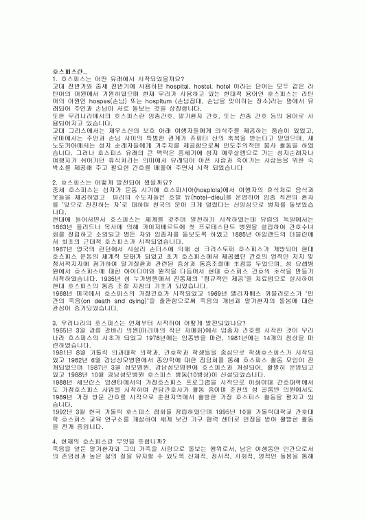 호스피스란? 레포트 자료