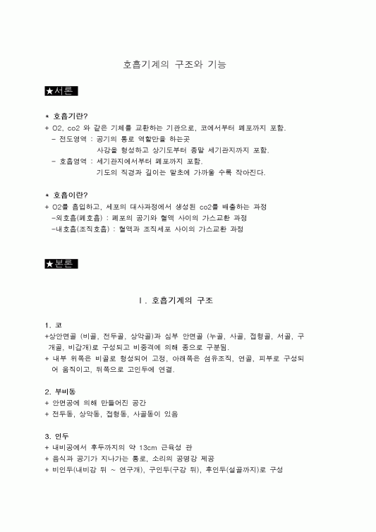 호흡기계의 구조와 기능 & 용어