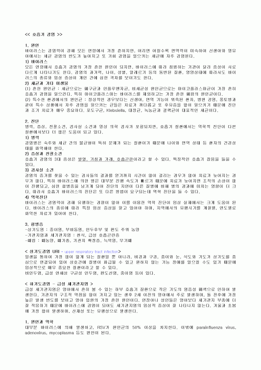 호흡기 감염 레포트 자료
