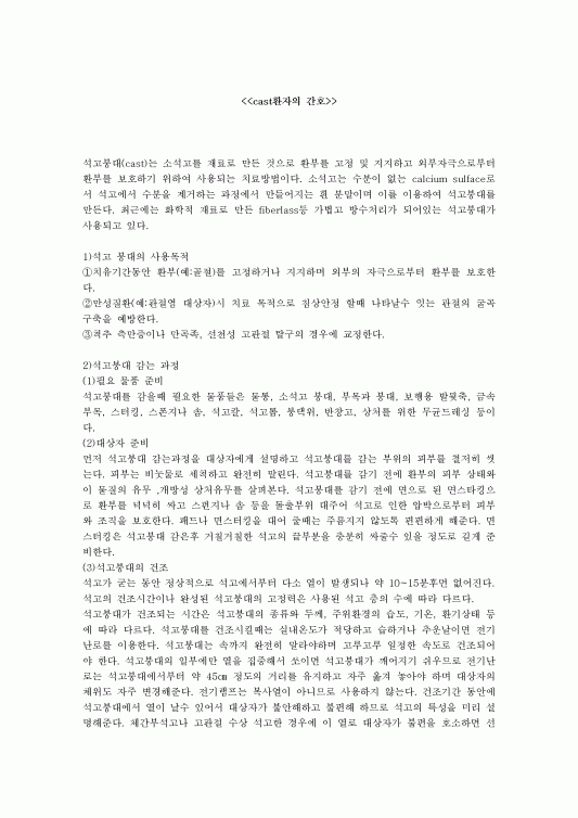 cast간호 레포트 자료