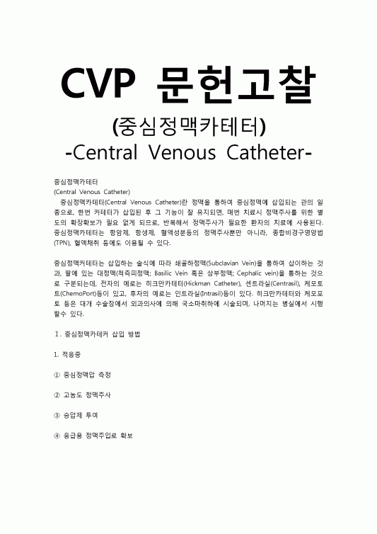 [간호학][CVP][중심정맥카테터]문헌고찰[Central Venous Catheter]