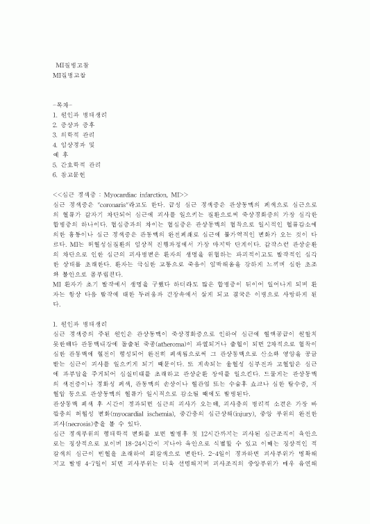 MI질병고찰 레포트 자료