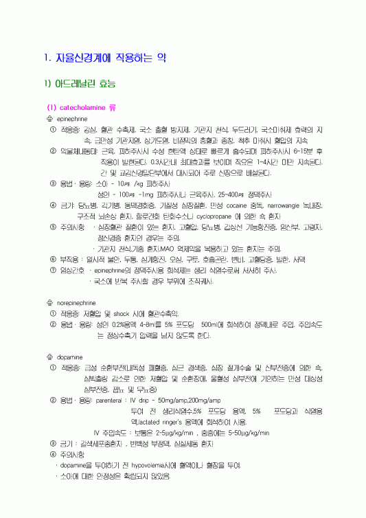 medication 자율신경계에 작용하는 약