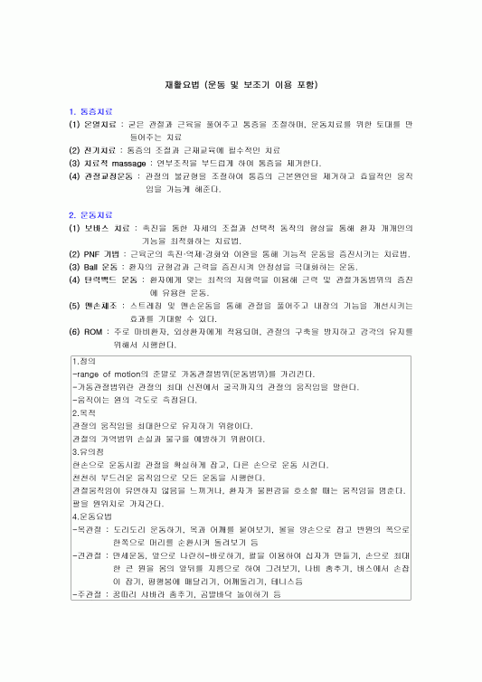 OS 재활요법(운동 및 보조기 이용 포함)