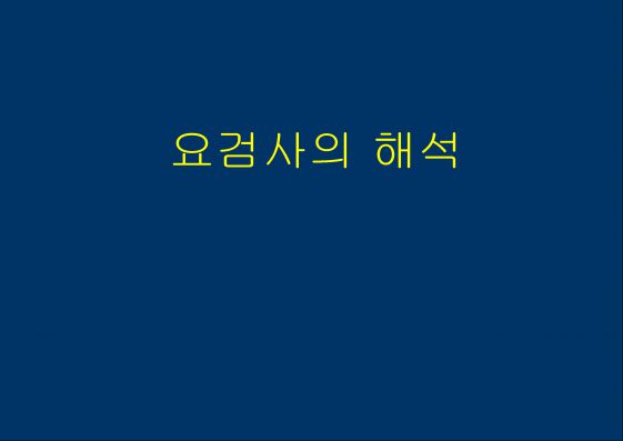 요검사의 해석 (urinalysis).ppt