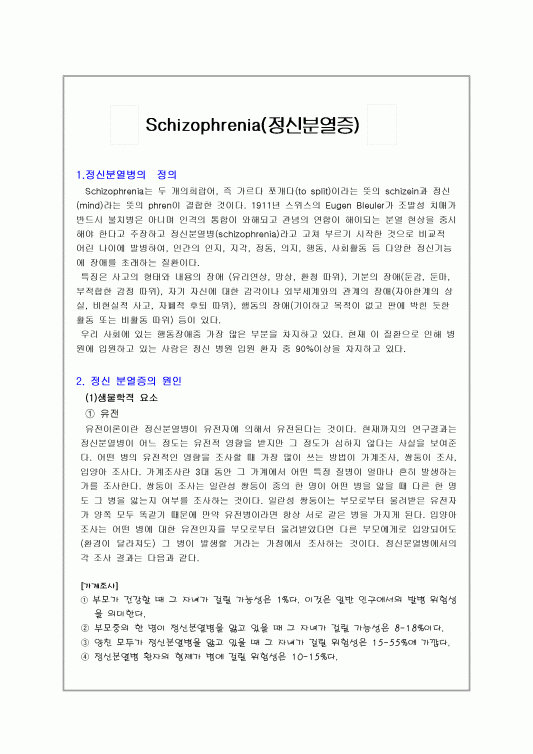 Schizophrenia(정신분열증)의 병태 생리