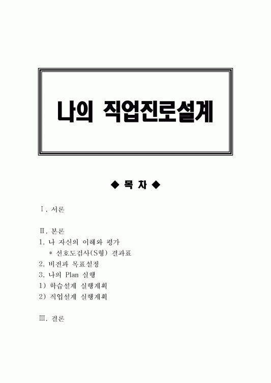 [직업진로설계] 나의 직업진로설계
