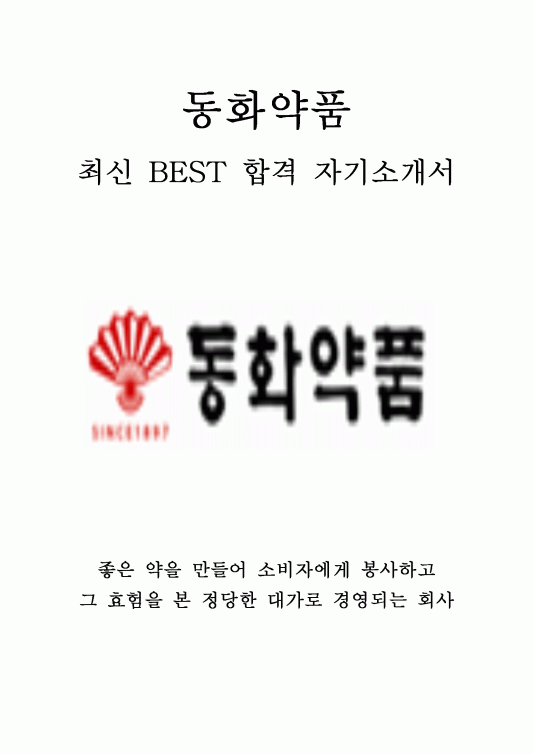 동화약품 제약영업 최신 BEST 합격 자기소개서!!!!