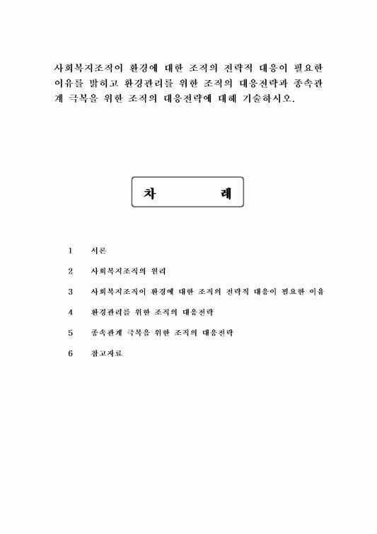 사회복지조직이 환경에 대한 조직의 전략적 대응이 필요한 이유를 밝히고 환경관리를 위한 조직의 대응전략과 종속관계 극복을 위한 조직의 대응전략에 대해 기술하시오.