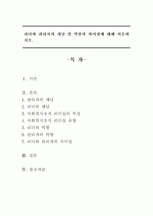 리더와 관리자의 개념 및 역할의 차이점에 대해 서술.