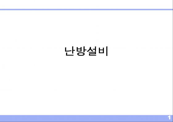 난방설비 레포트 자료