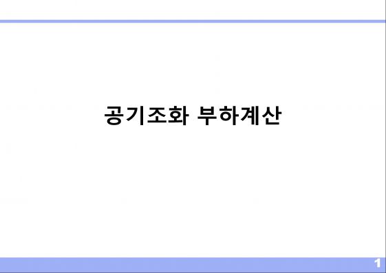 부하계산 레포트 자료
