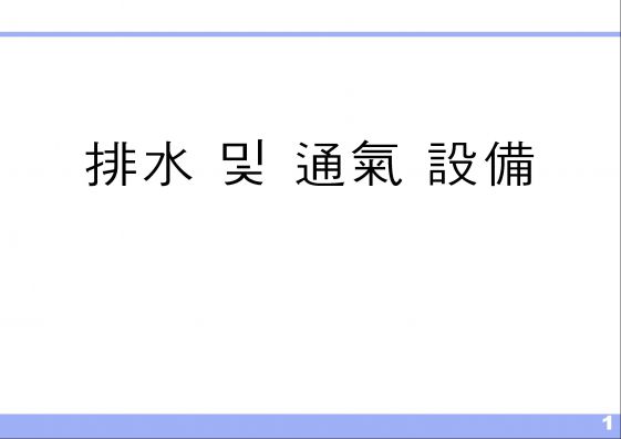 배수 및 통기설비 (排水 및 通氣 設備).ppt