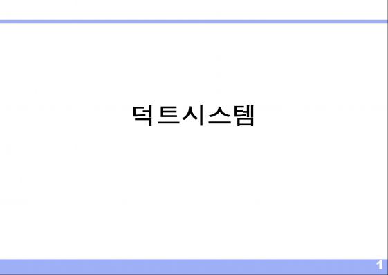 덕트시스템 레포트 자료