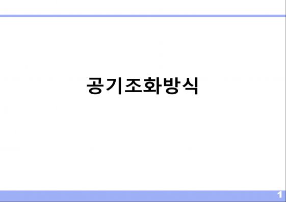 공조방식 레포트 자료