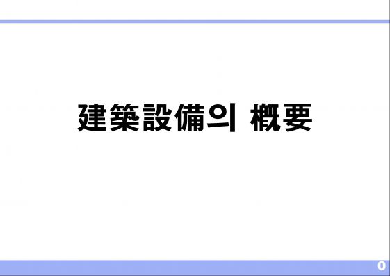 건축설비의 개요 (建築設備의 槪要).ppt