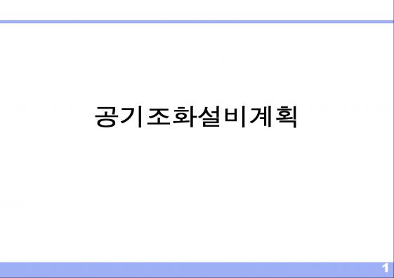 공기조화설비계획.ppt
