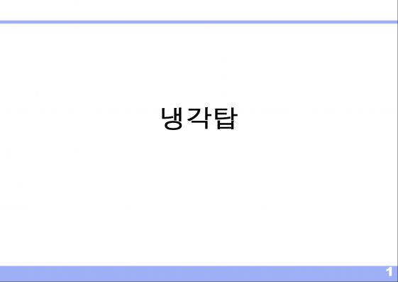 냉각탑 레포트 자료