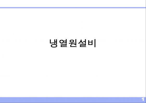 냉열원설비 레포트 자료