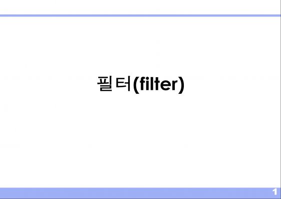 필터(filter) 레포트 자료