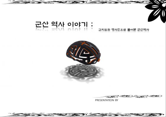 군산역사 이야기.