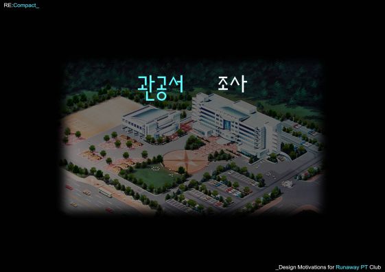 관공서 비교분석