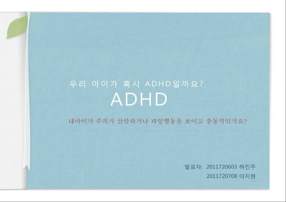 ADHD PPT 발표자료입니다- 대학원수업