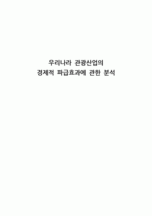 <우리나라 관광산업의 경제적 파급효과에 관한 분석>