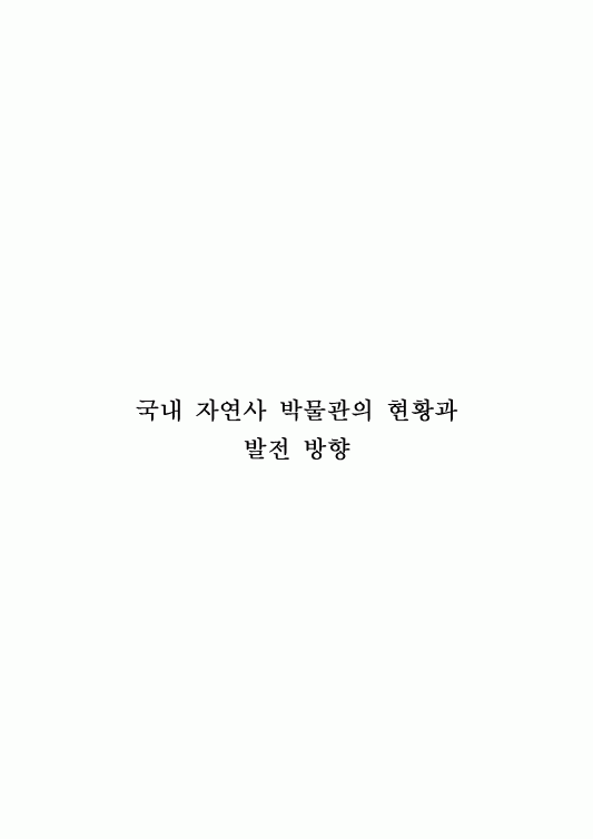 <국내 자연사 박물관의 현황과 발전 방향>